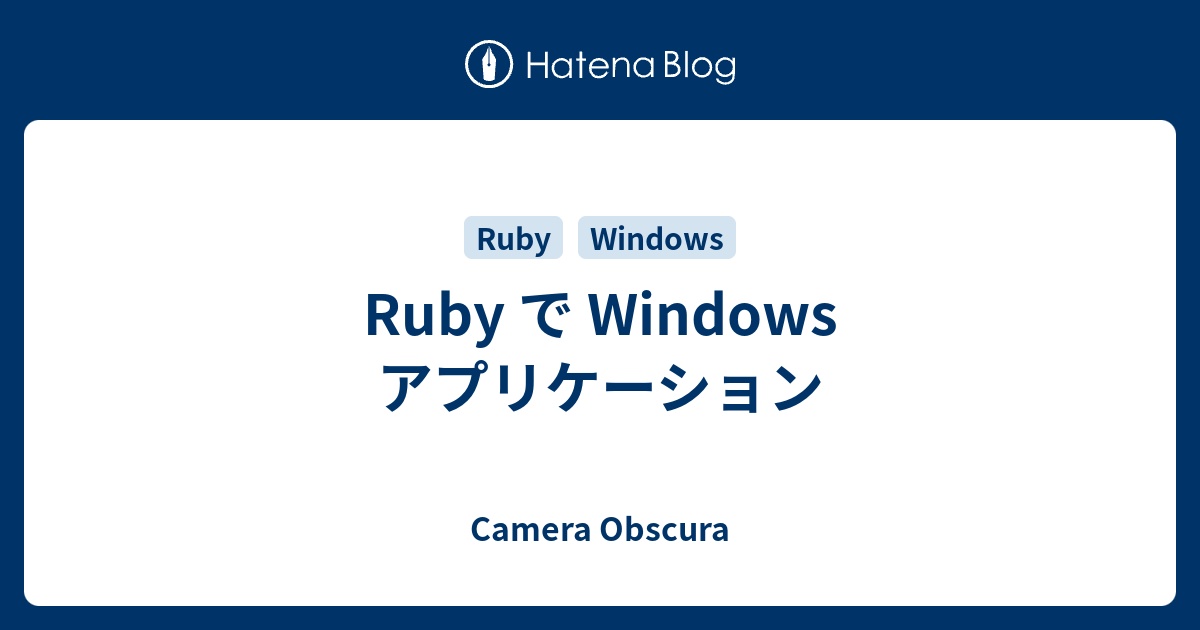 Ruby で Windows アプリケーション - Camera Obscura