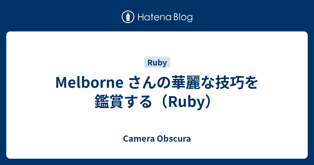 Melborne さんの華麗な技巧を鑑賞する（Ruby） - Camera Obscura