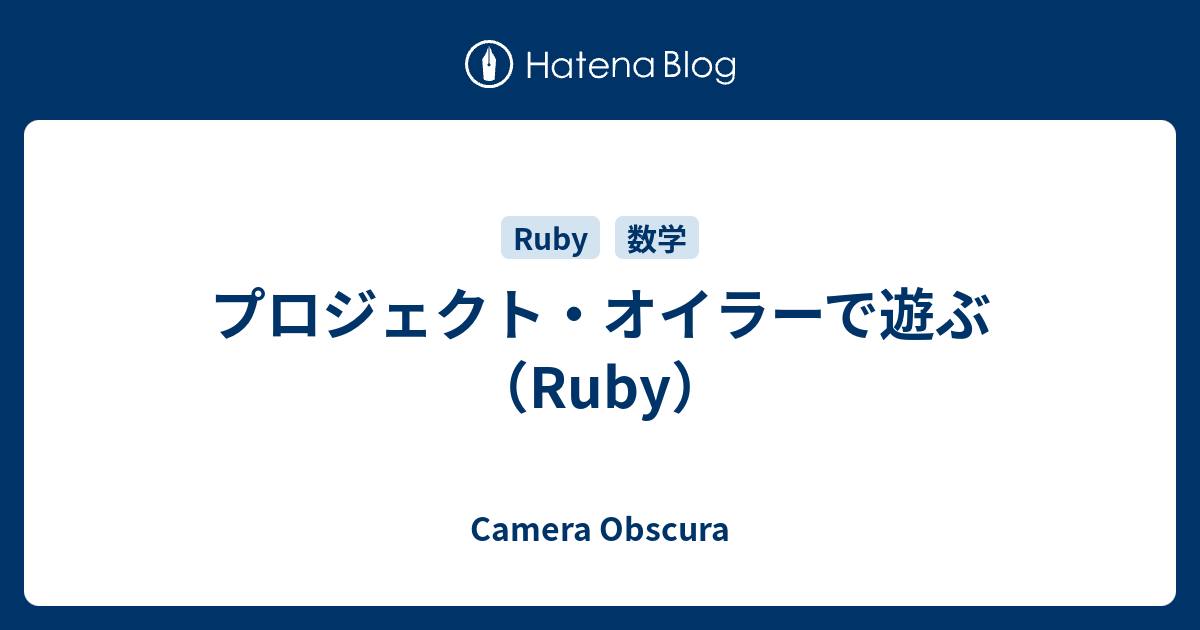プロジェクト・オイラーで遊ぶ（Ruby） - Camera Obscura