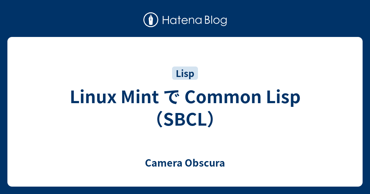 Linux Mint で Common Lisp（SBCL） - Camera Obscura