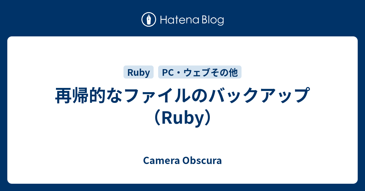 再帰的なファイルのバックアップ（Ruby） - Camera Obscura