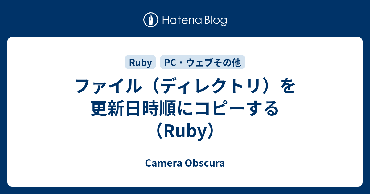ファイル（ディレクトリ）を更新日時順にコピーする（Ruby） - Camera Obscura