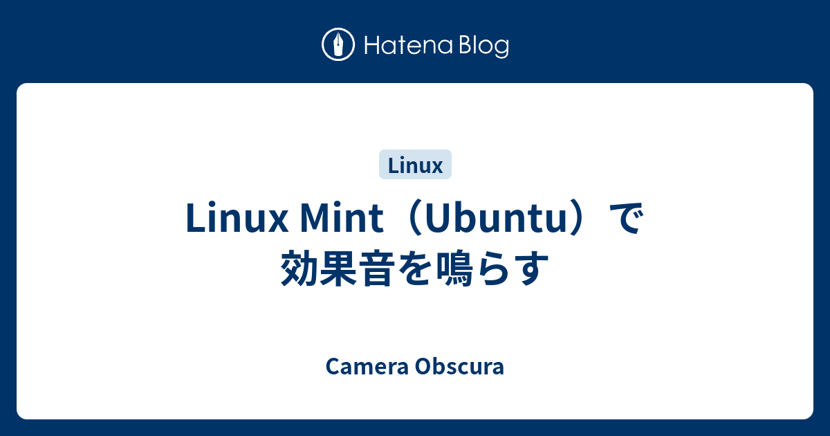 Linux Mint（Ubuntu）で効果音を鳴らす - Camera Obscura