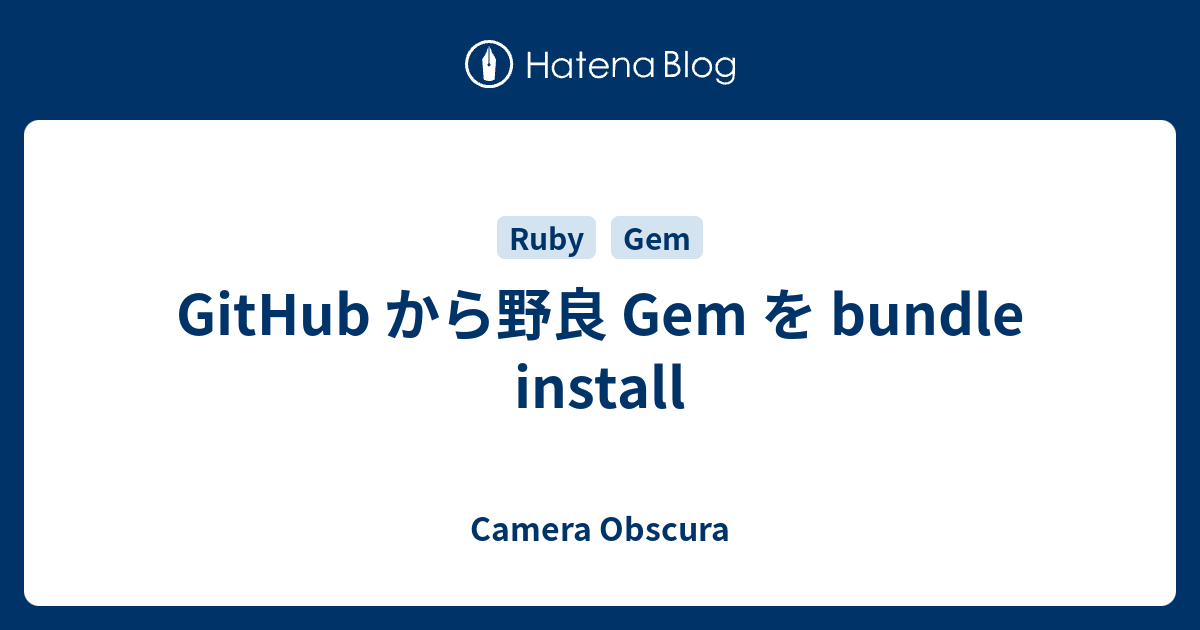 GitHub から野良 Gem を bundle install - Camera Obscura