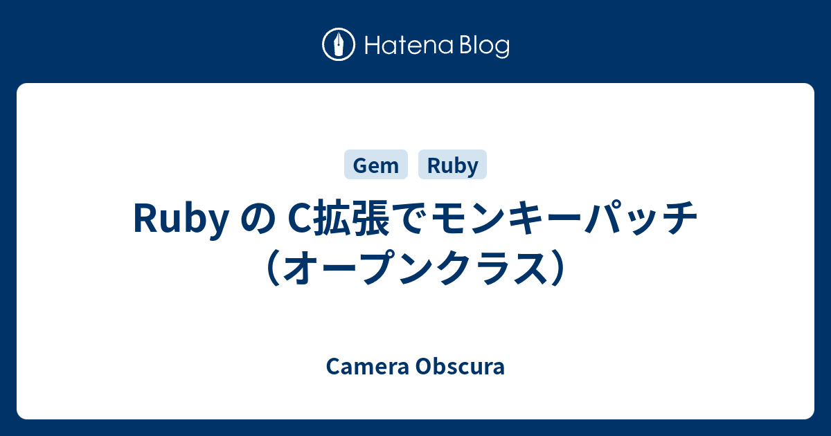 Ruby の C拡張でモンキーパッチ（オープンクラス） - Camera Obscura