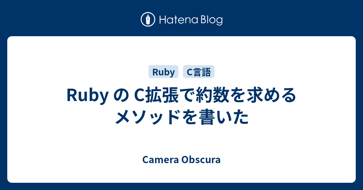 Ruby の C拡張で約数を求めるメソッドを書いた - Camera Obscura
