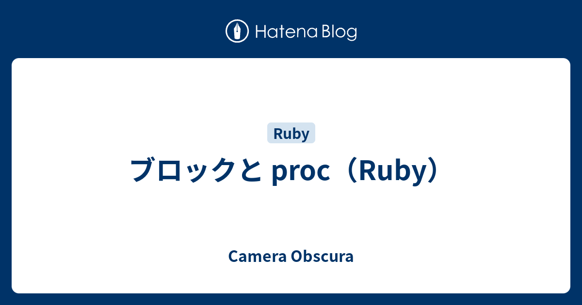 ブロックと proc（Ruby） - Camera Obscura