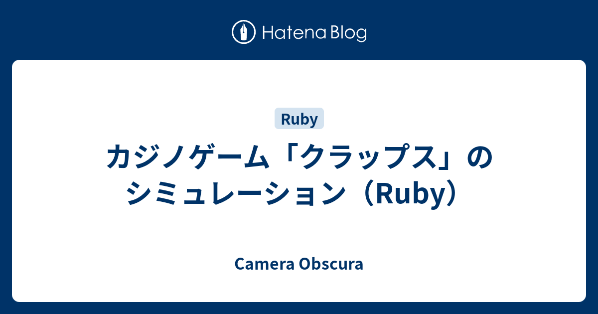カジノゲーム「クラップス」のシミュレーション（Ruby） - Camera Obscura