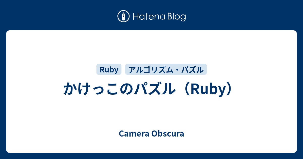 かけっこのパズル（Ruby） - Camera Obscura