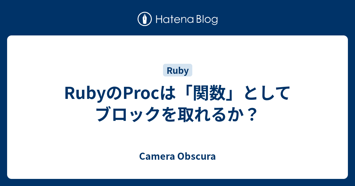 RubyのProcは「関数」としてブロックを取れるか？ - Camera Obscura