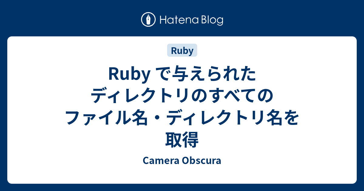 Ruby で与えられたディレクトリのすべてのファイル名・ディレクトリ名を取得 - Camera Obscura