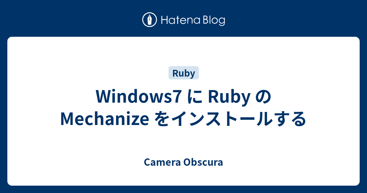 Windows7 に Ruby の Mechanize をインストールする - Camera Obscura