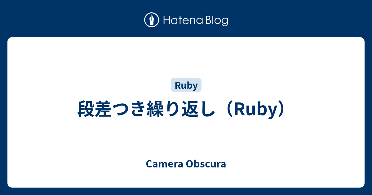 段差つき繰り返し（Ruby） - Camera Obscura