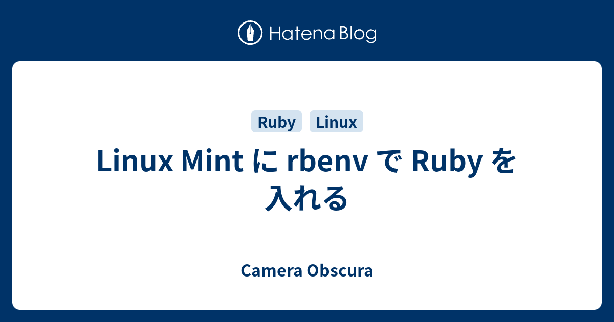 Linux Mint に rbenv で Ruby を入れる - Camera Obscura