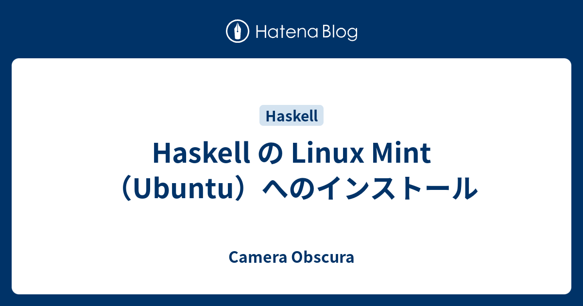 Haskell の Linux Mint（Ubuntu）へのインストール - Camera Obscura