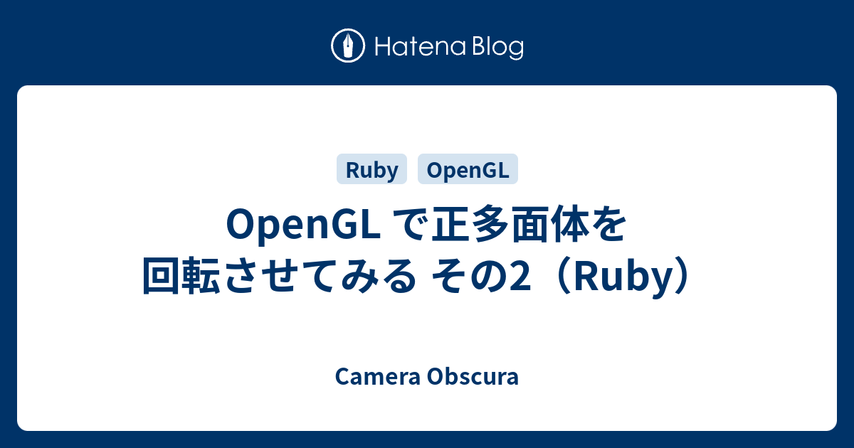 OpenGL で正多面体を回転させてみる その2（Ruby） - Camera Obscura