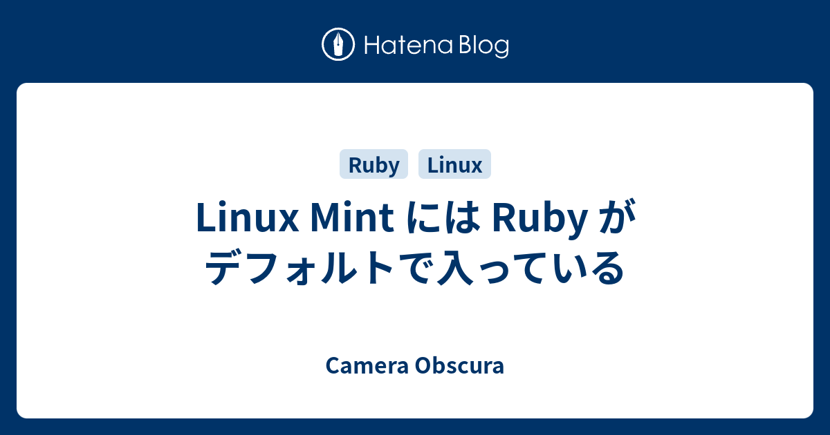 Linux Mint には Ruby がデフォルトで入っている - Camera Obscura