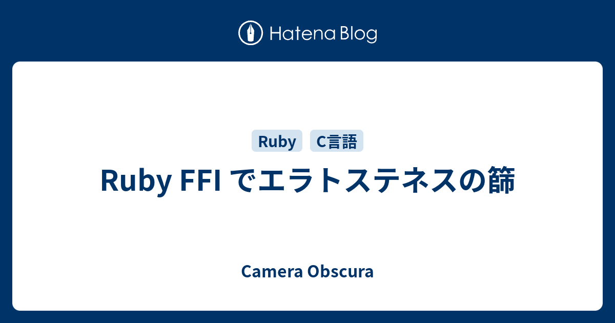 Ruby FFI でエラトステネスの篩 - Camera Obscura