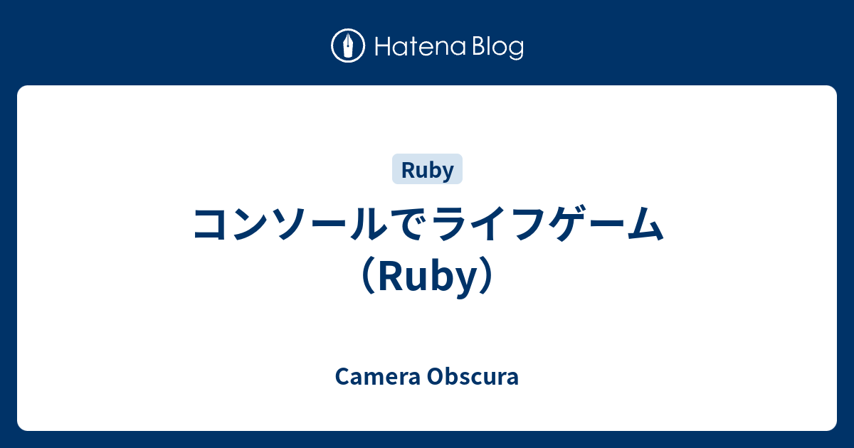 コンソールでライフゲーム（Ruby） - Camera Obscura