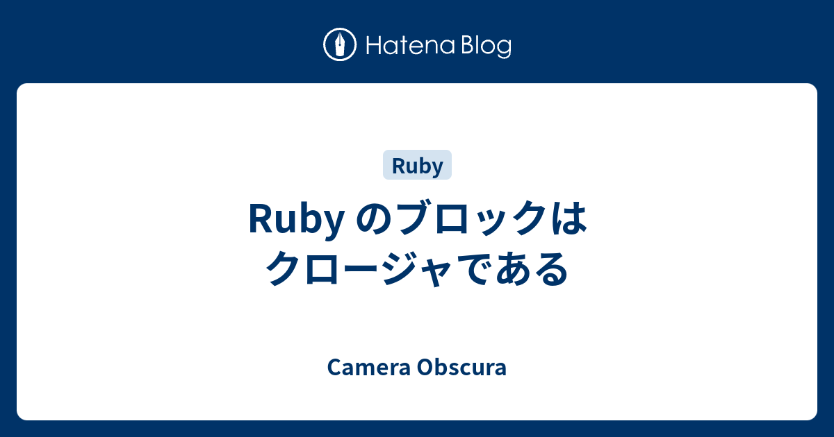 Ruby のブロックはクロージャである - Camera Obscura