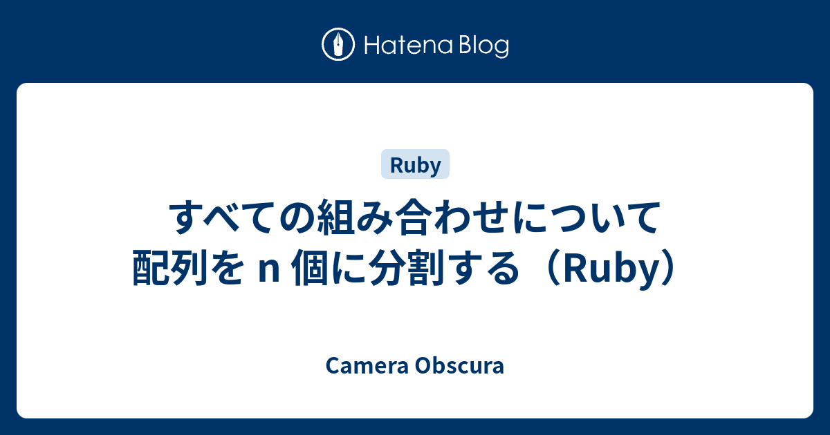 すべての組み合わせについて配列を n 個に分割する（Ruby） - Camera Obscura