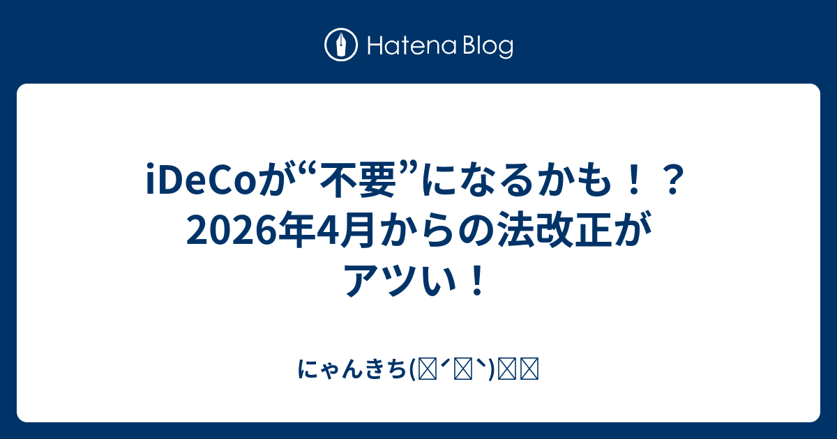 iDeCoが“不要”になるかも！？2026年4月からの法改正がアツい！ - にゃんきち(੭ˊ꒳ ˋ)੭