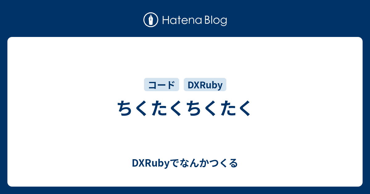 ちくたくちくたく - DXRubyでなんかつくる