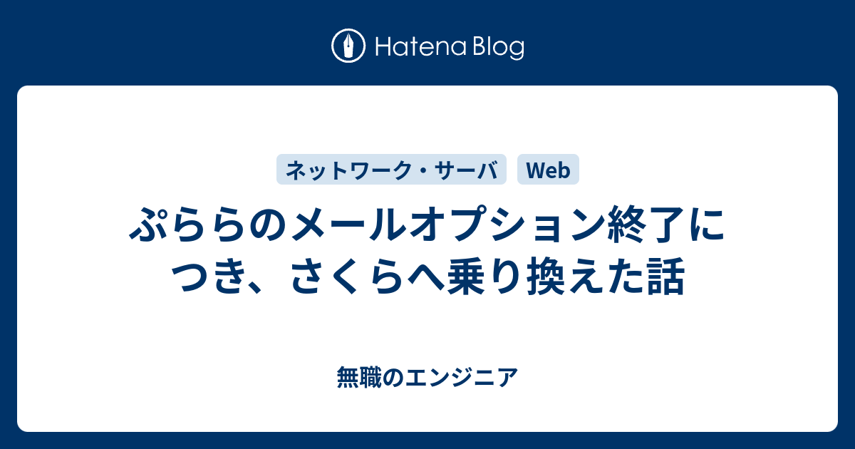 ぷららのメールオプション終了につき、さくらへ乗り換えた話 - 無職のエンジニア