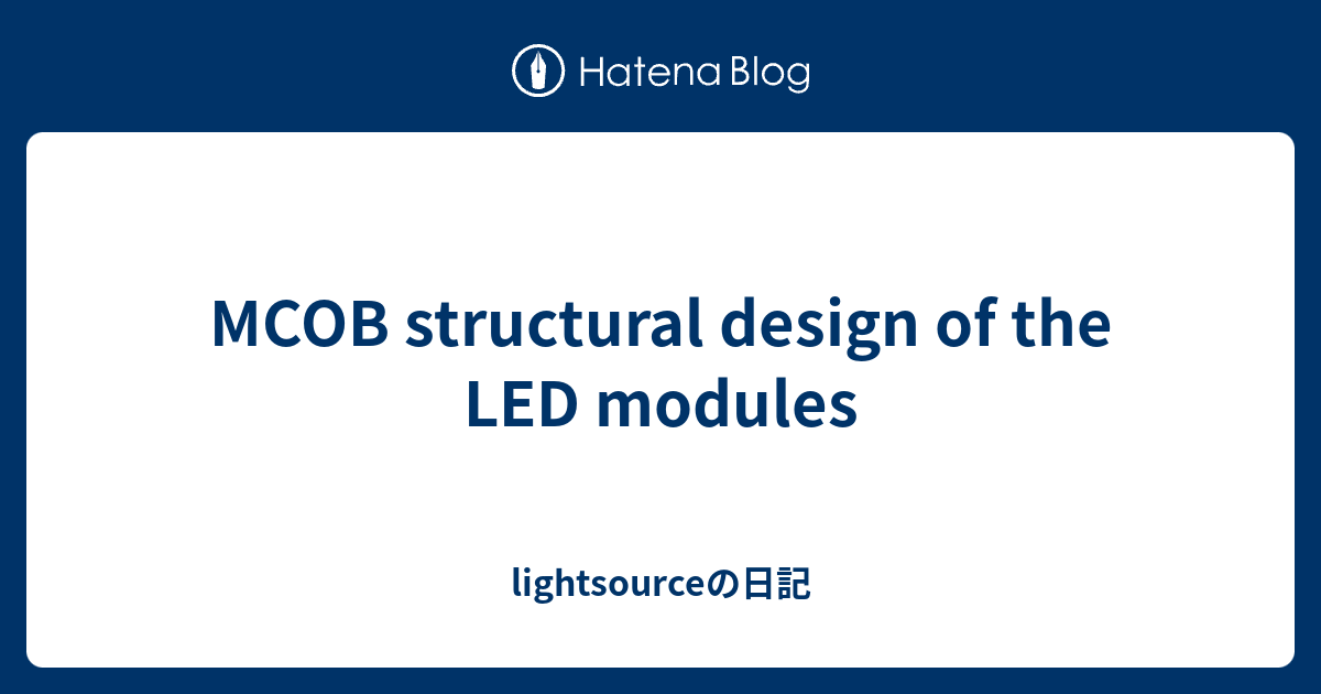 MCOB structural design of the LED modules - lightsourceの日記