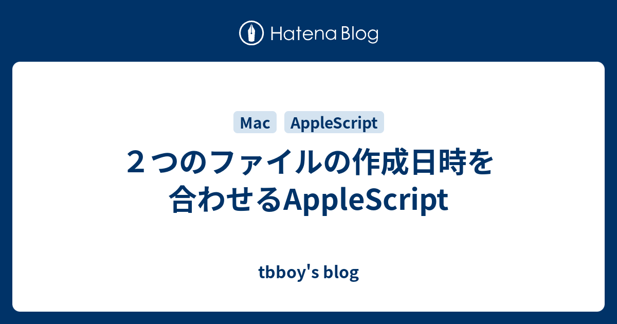 2つのファイルの作成日時を合わせるAppleScript - tbboy's blog
