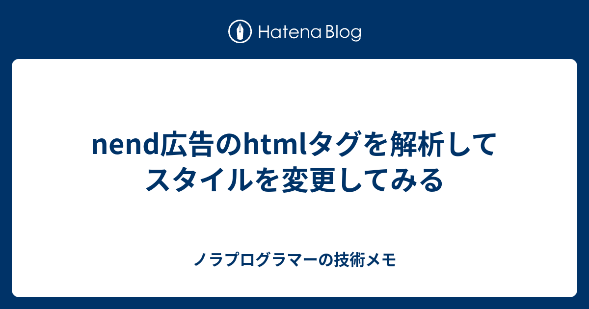 nend広告のhtmlタグを解析してスタイルを変更してみる - ノラプログラマーの技術メモ
