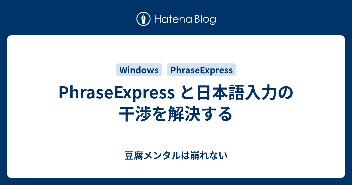PhraseExpress と日本語入力の干渉を解決する - 豆腐メンタルは崩れない