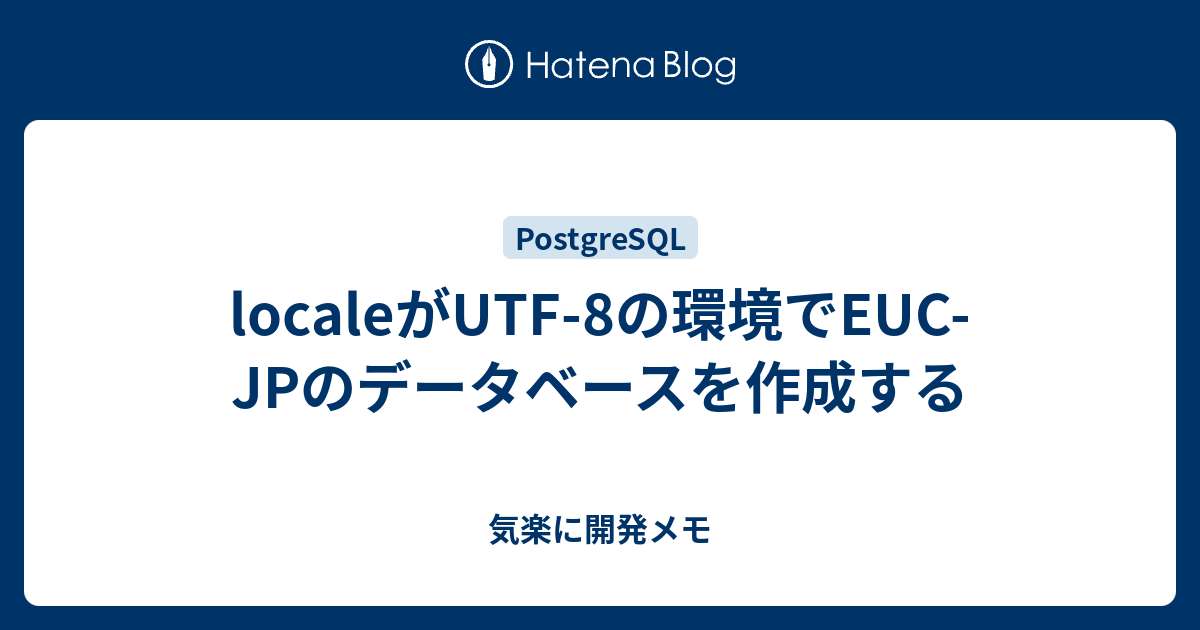 localeがUTF-8の環境でEUC-JPのデータベースを作成する - 気楽に開発メモ