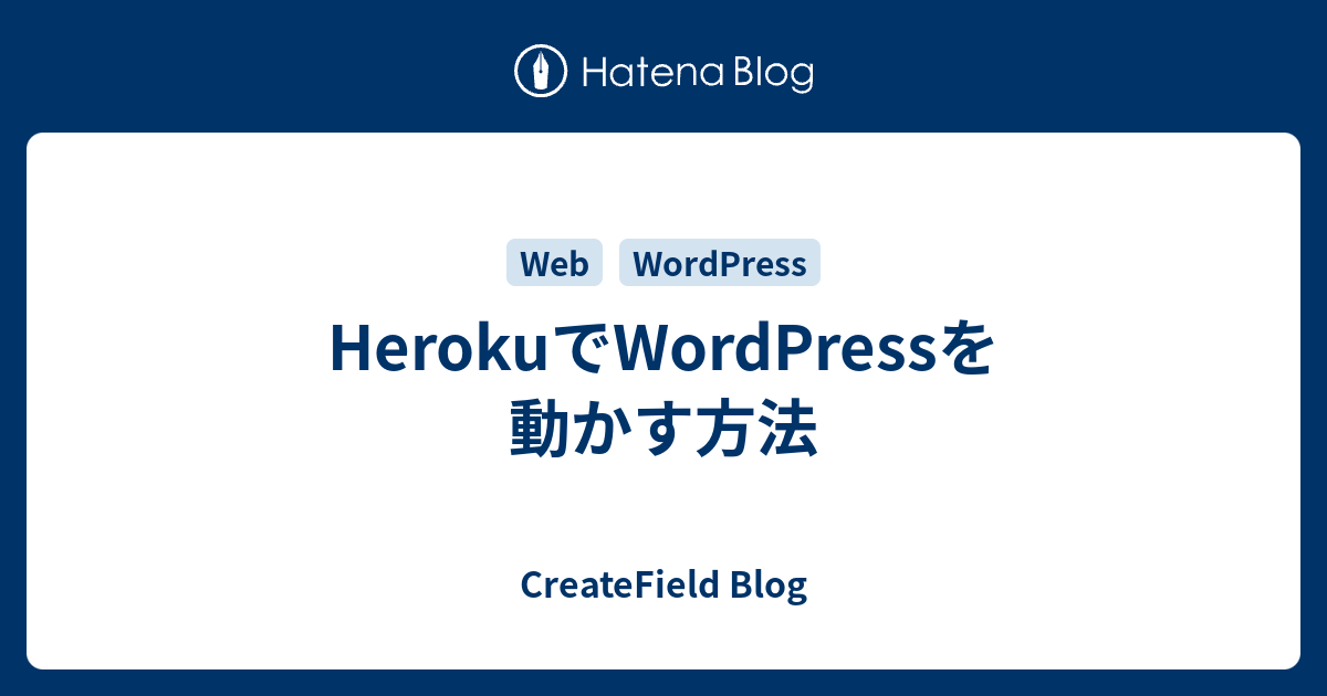 HerokuでWordPressを動かす方法 - CreateField Blog