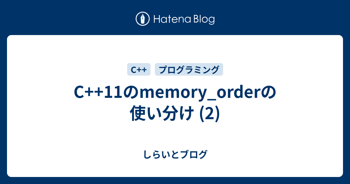 C++11のmemory_orderの使い分け (2) - しらいとブログ