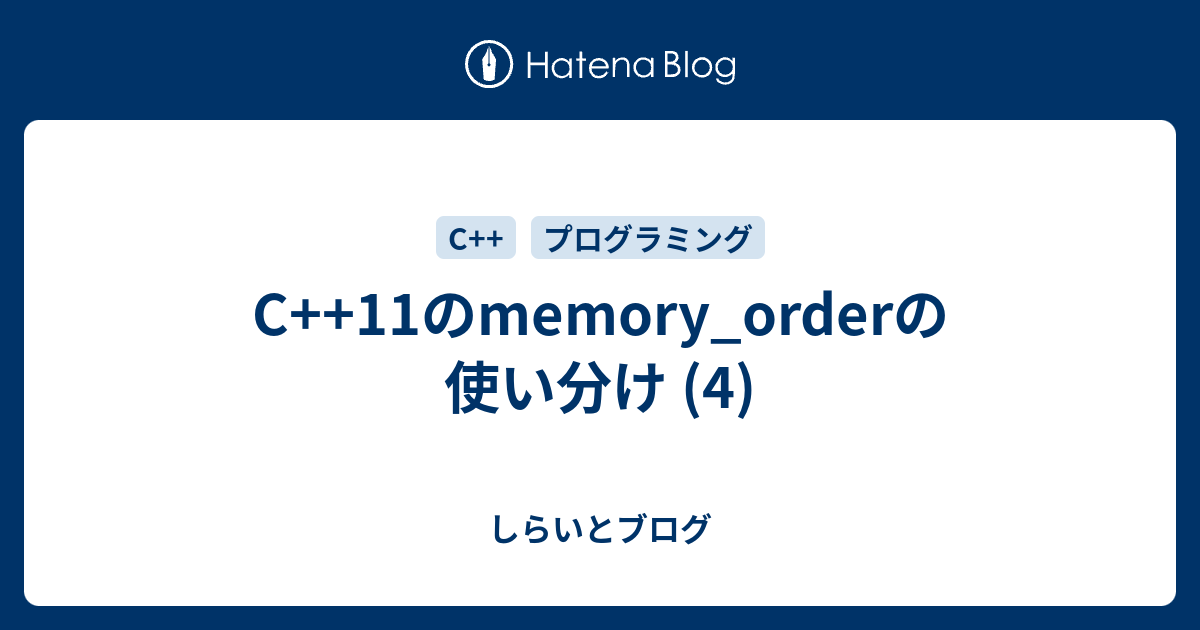 C++11のmemory_orderの使い分け (4) - しらいとブログ