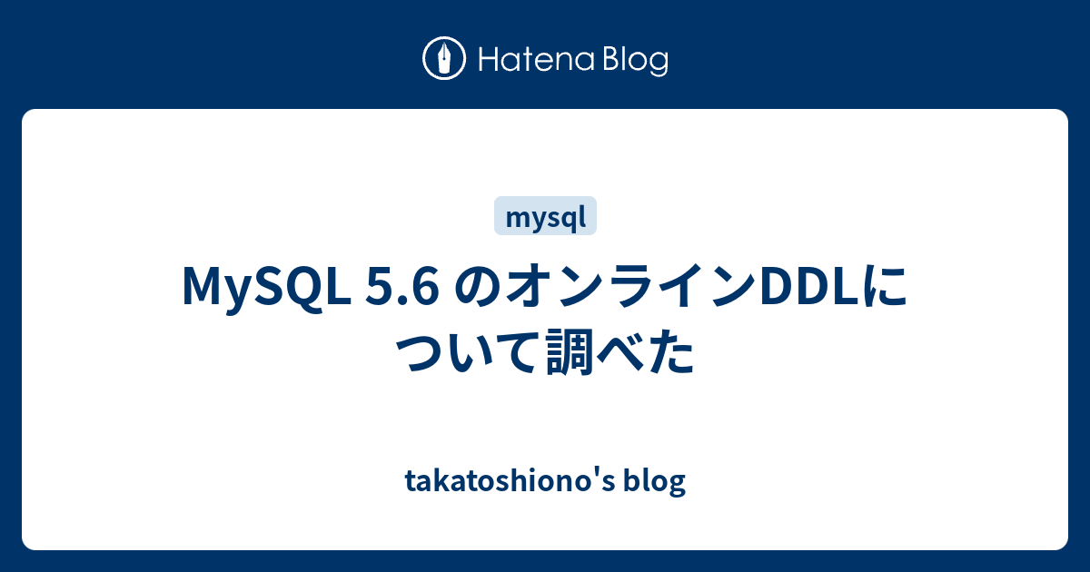 MySQL 5.6 のオンラインDDLについて調べた - takatoshiono's blog