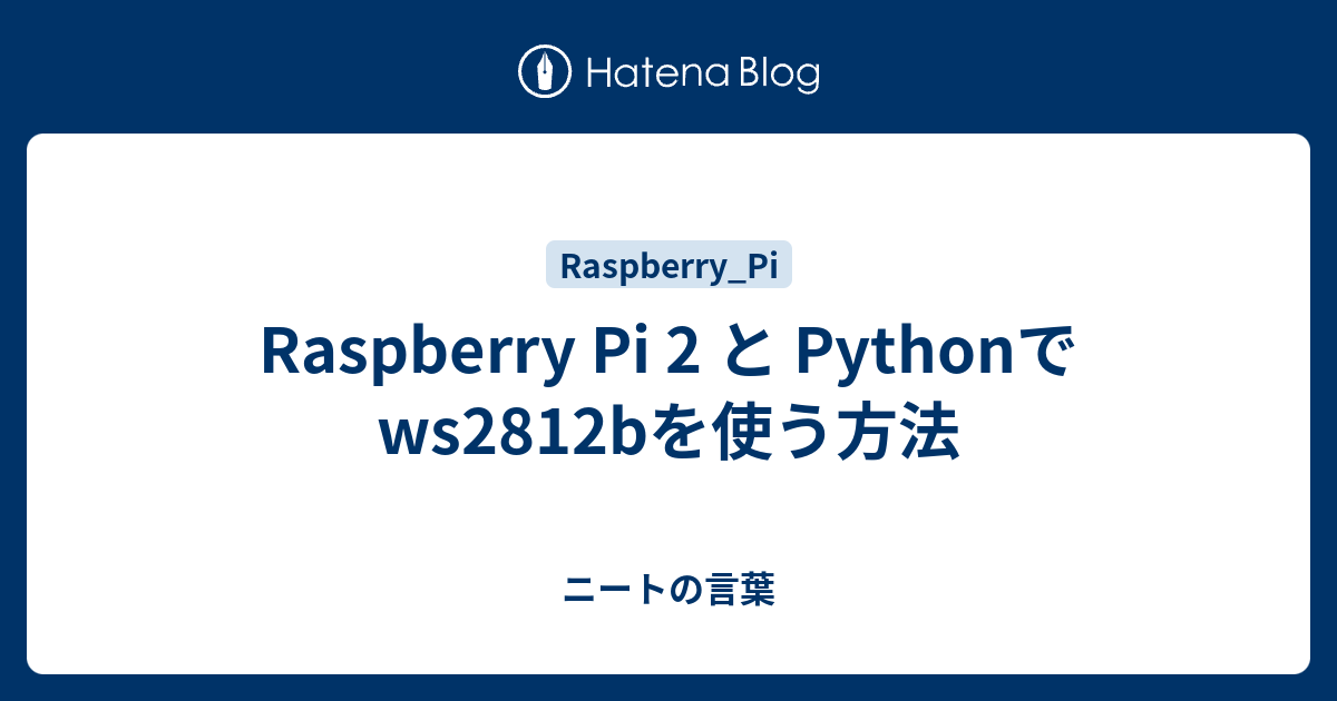 Raspberry Pi 2 と Pythonでws2812bを使う方法 - ニートの言葉