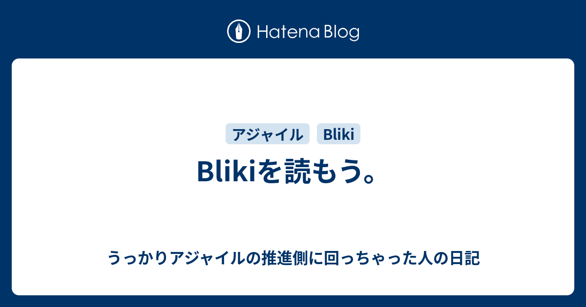 Blikiを読もう。 - うっかりアジャイルの推進側に回っちゃった人の日記