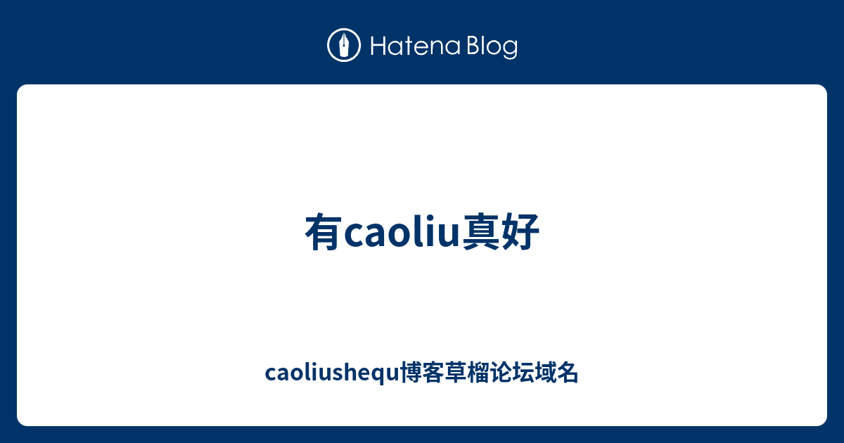 有caoliu真好 - caoliushequ博客草榴论坛域名