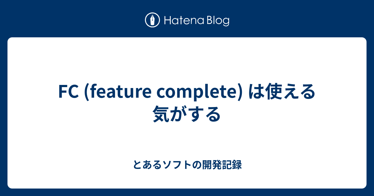 FC (feature complete) は使える気がする - とあるソフトの開発記録