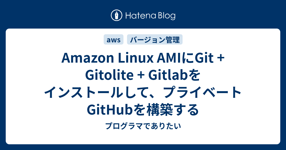 Amazon Linux AMIにGit + Gitolite + Gitlabをインストールして、プライベートGitHubを構築する - プログラマでありたい