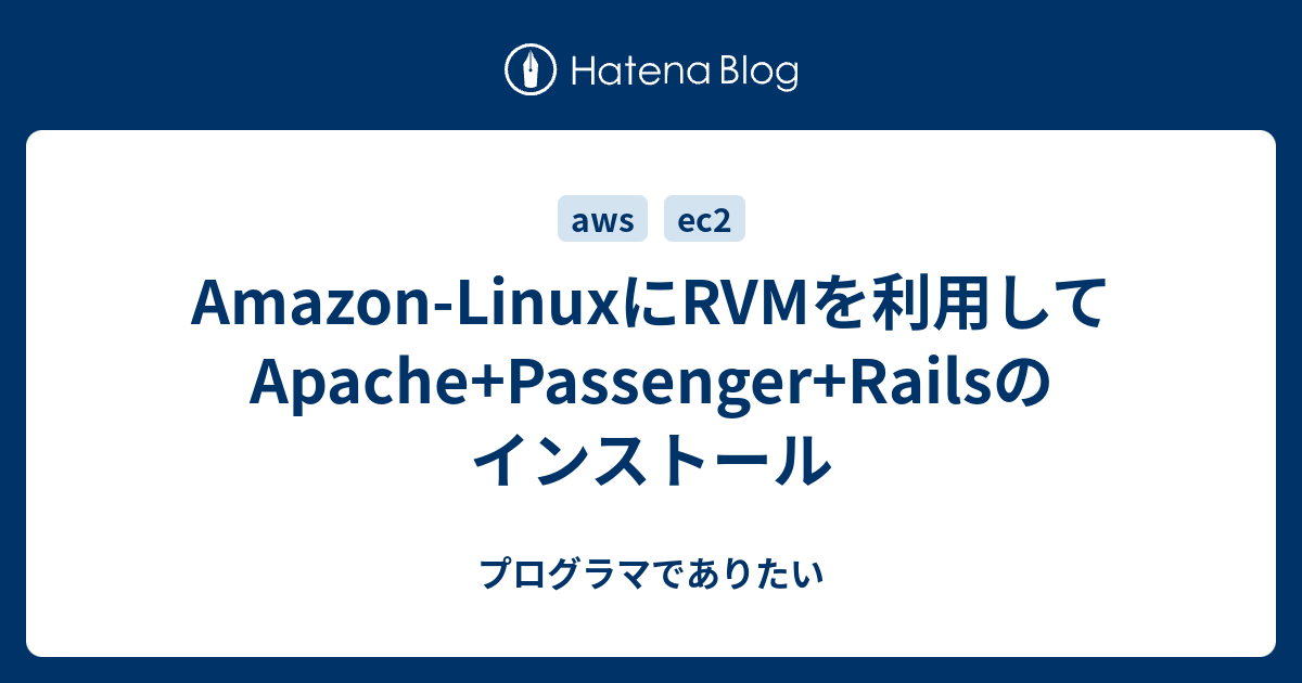 Amazon-LinuxにRVMを利用してApache+Passenger+Railsのインストール - プログラマでありたい