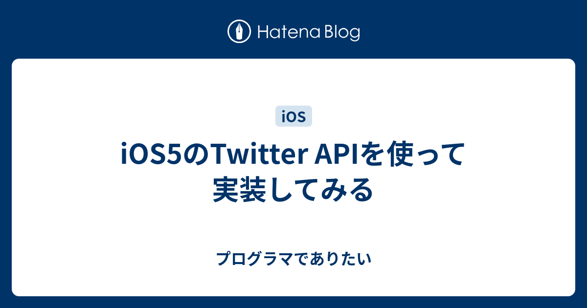 iOS5のTwitter APIを使って実装してみる - プログラマでありたい