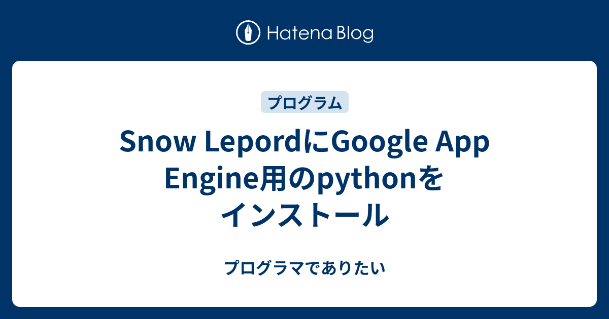 Snow LepordにGoogle App Engine用のpythonをインストール - プログラマでありたい