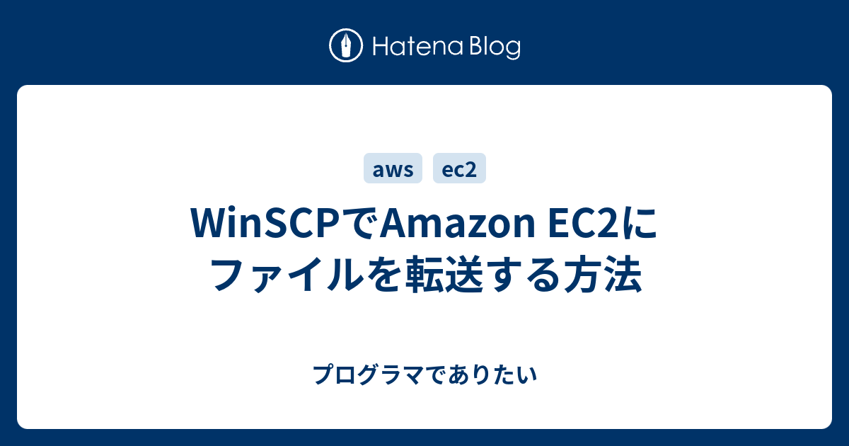 WinSCPでAmazon EC2にファイルを転送する方法 - プログラマでありたい