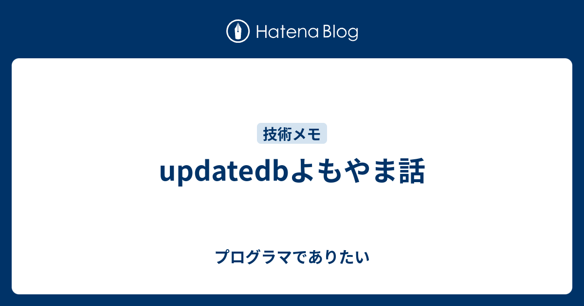 updatedbよもやま話 - プログラマでありたい