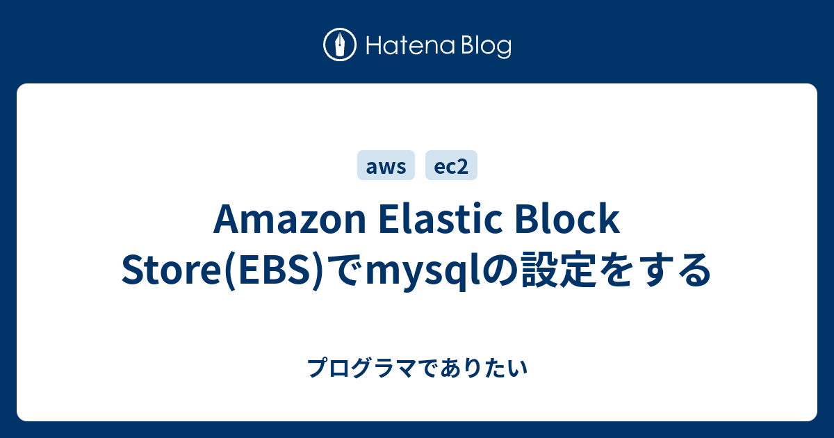 Amazon Elastic Block Store(EBS)でmysqlの設定をする - プログラマでありたい