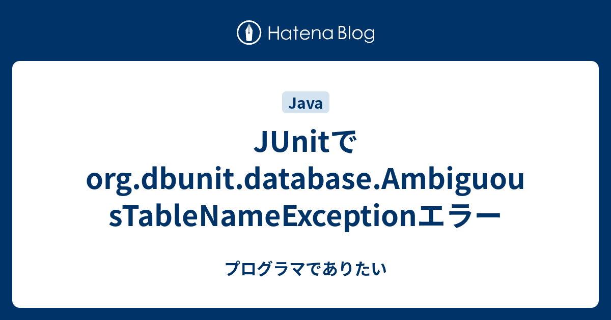 JUnitでorg.dbunit.database.AmbiguousTableNameExceptionエラー - プログラマでありたい
