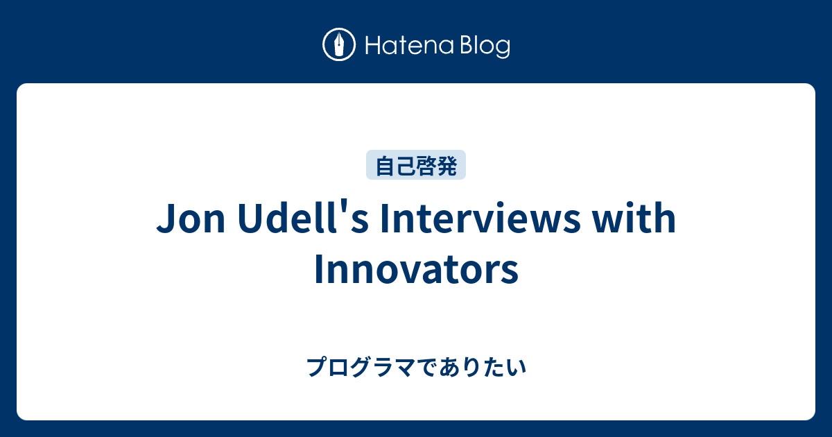 Jon Udell's Interviews with Innovators - プログラマでありたい